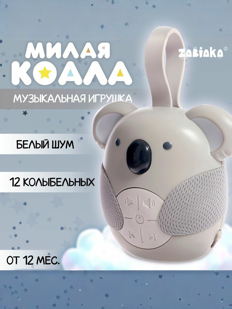 Игрушка для сна новорожденного ZABIAKA "Милая коала" / 12 мелодий, белый шум / музыкальная игрушка для малышей