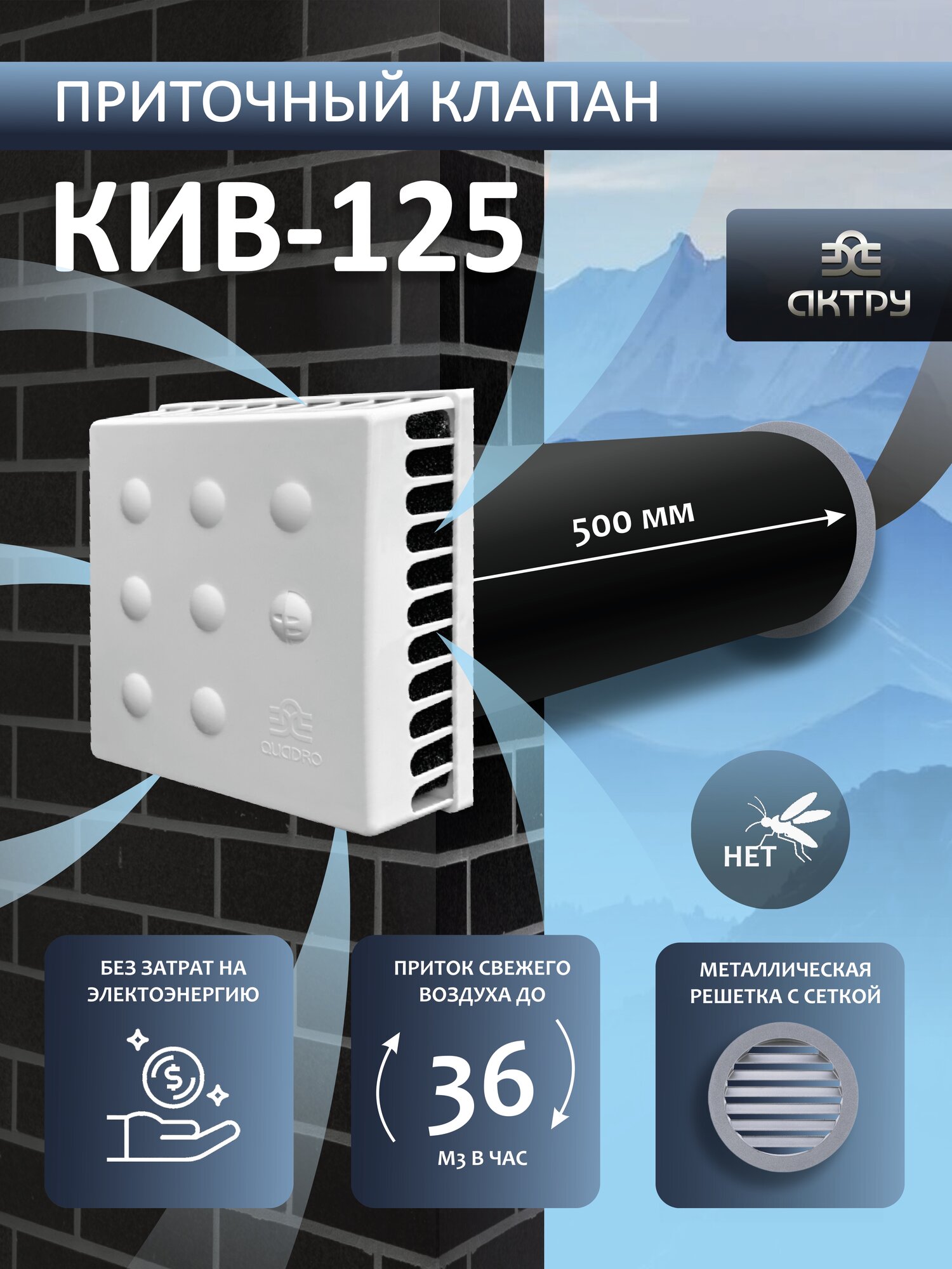 Приточный клапан вентиляционный КИВ-125-500 мм, Квадро Quadro с металлической решеткой