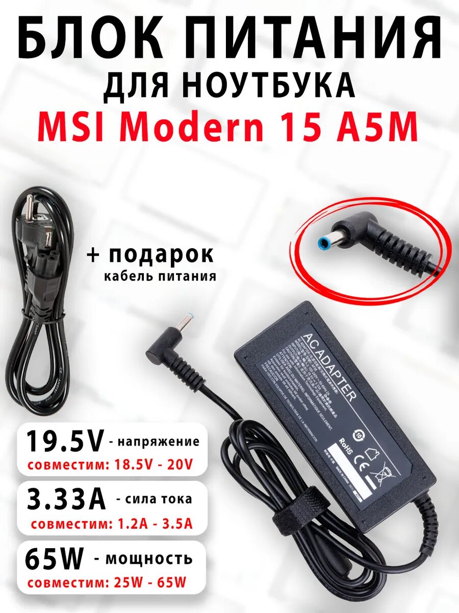 Зарядка для ноутбука MSI Modern 15 A5M