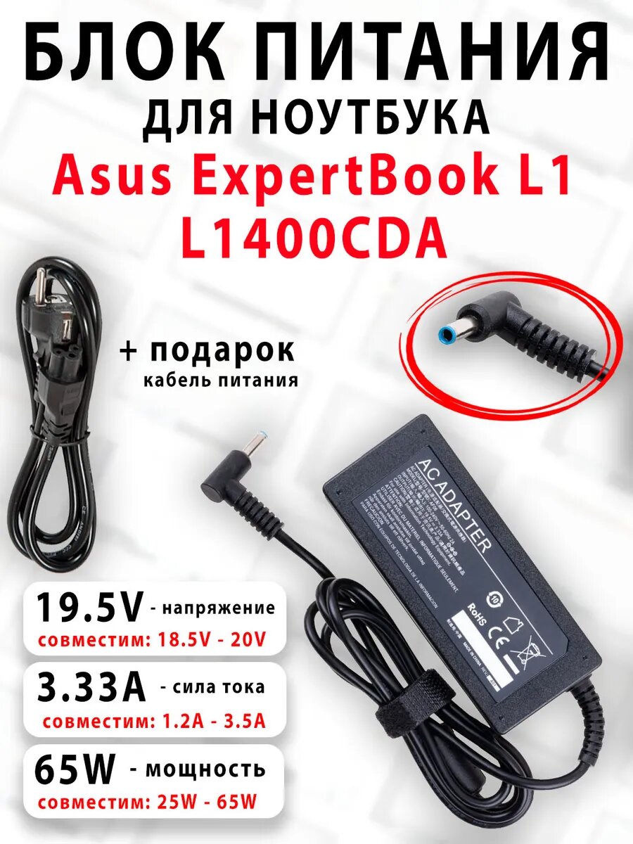 Зарядка ноутбука Asus ExpertBook L1 L1400CDA