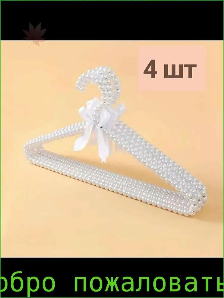 Вешалка плечики, 40 см, 4 шт