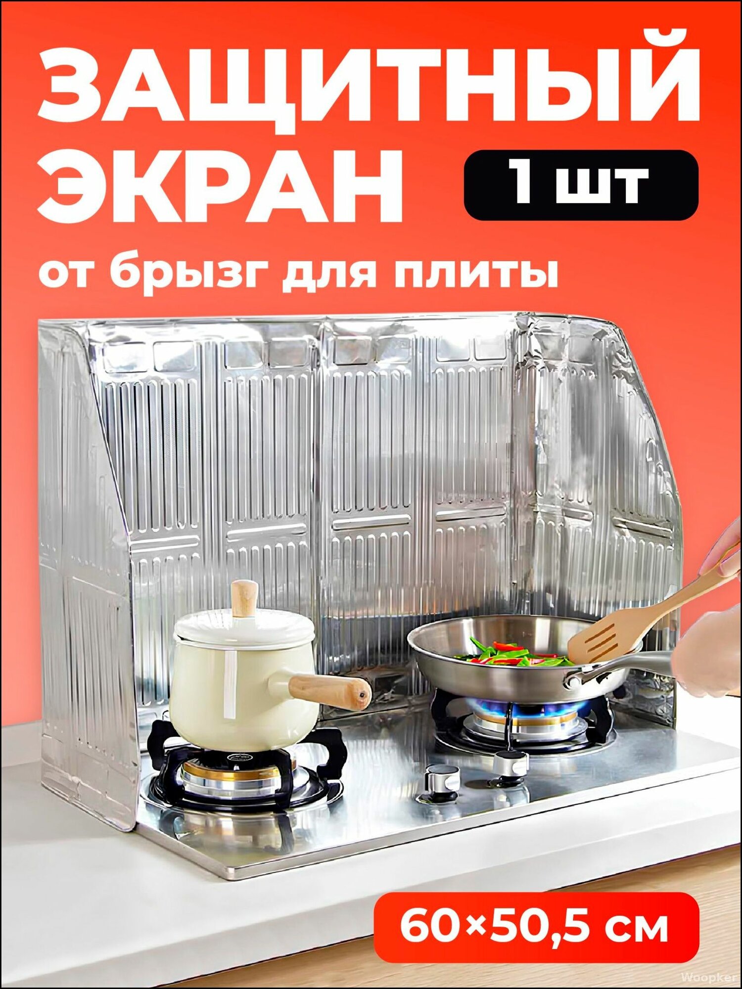 Защитный экран от брызг на плиту-Woopker
