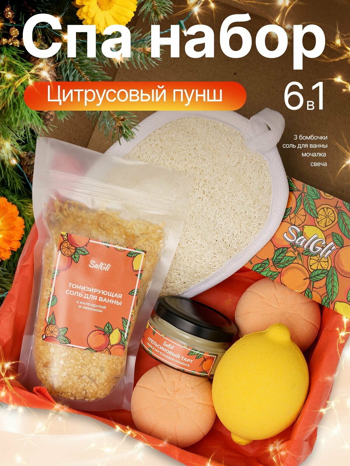 Новогодний подарочный набор для ванны Цитрусовый. Соль для ванны, бомбочки мандариновые, мочалка из люфы, аромасвеча