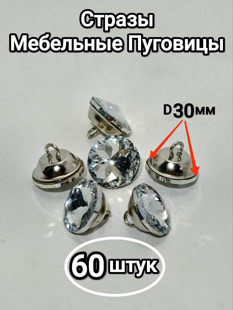 Стеклянные стразы 30 мм для обивки мебели и текстиля