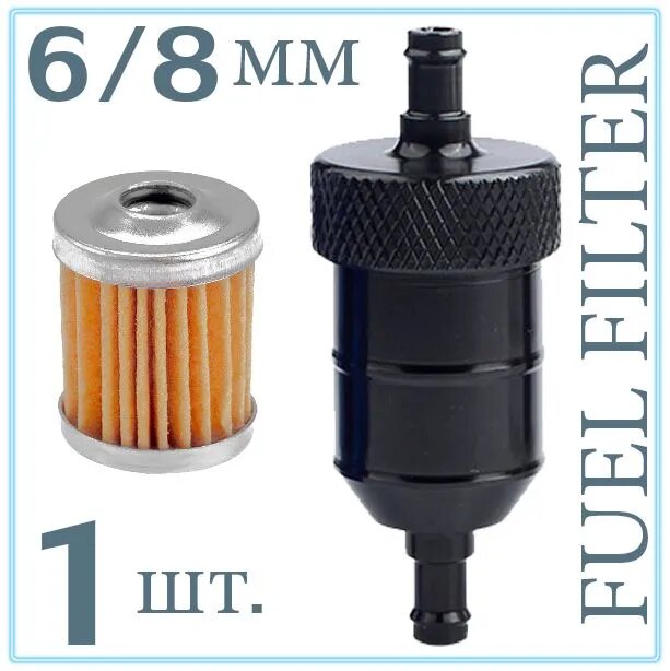 Топливный фильтр масляный многоразовый FUEL FILTER 6/8 мм алюминий 1шт.