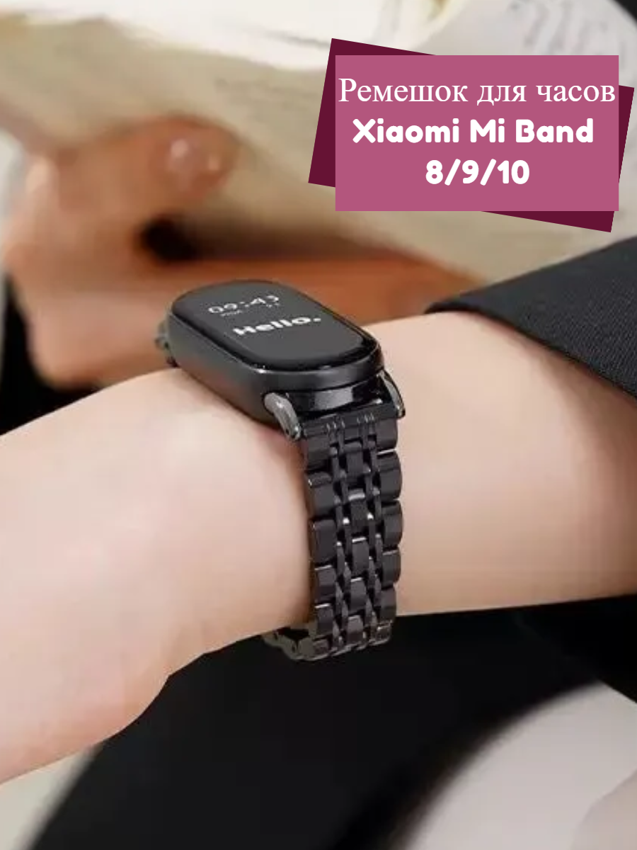 Ремешок для часов Xiaomi Mi Band 8/9/10 металлический, черный