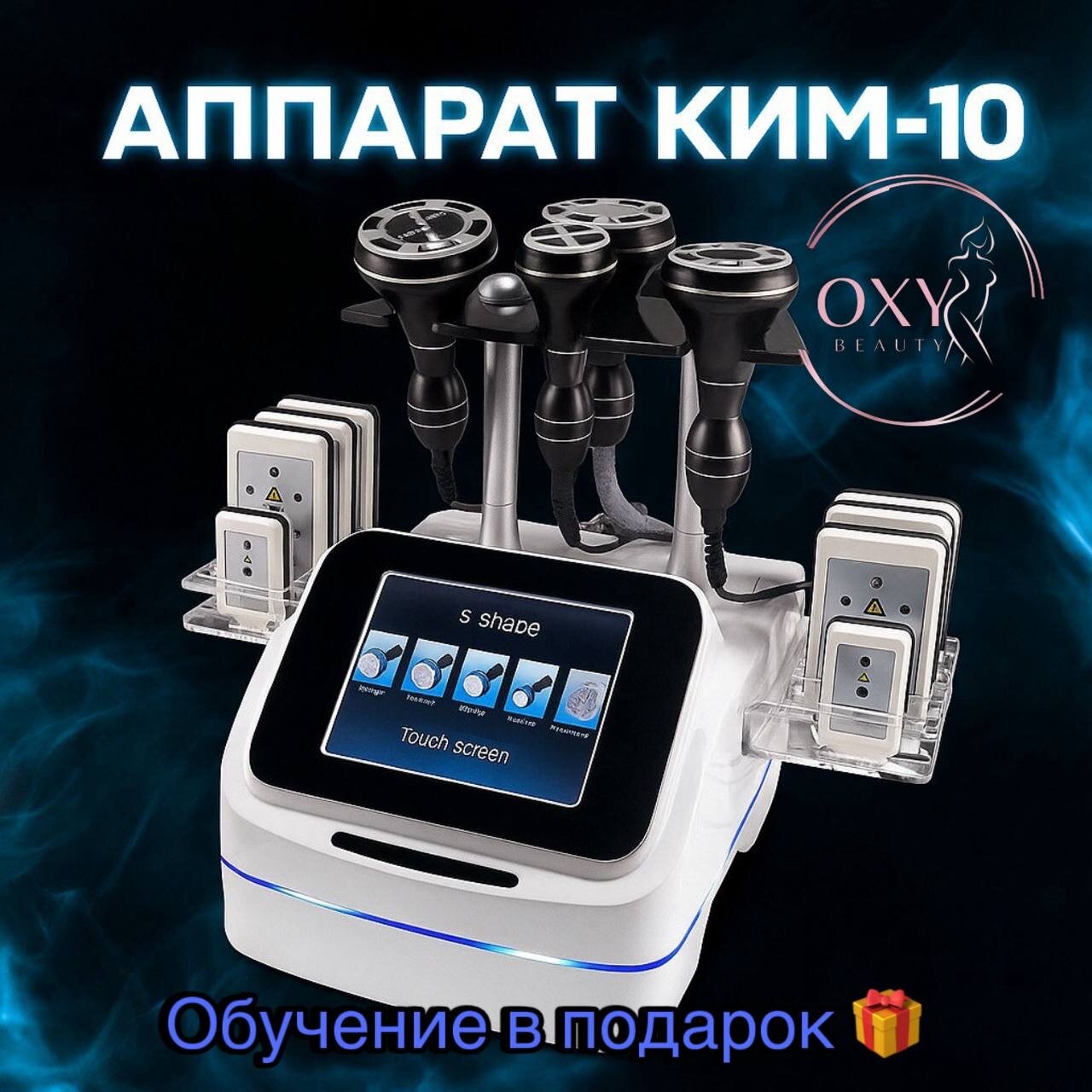 Аппарат косметологический OXY Beauty Kim-10, для лица и тела, кавитация, липолиз, вакуум, RF-лифтинг