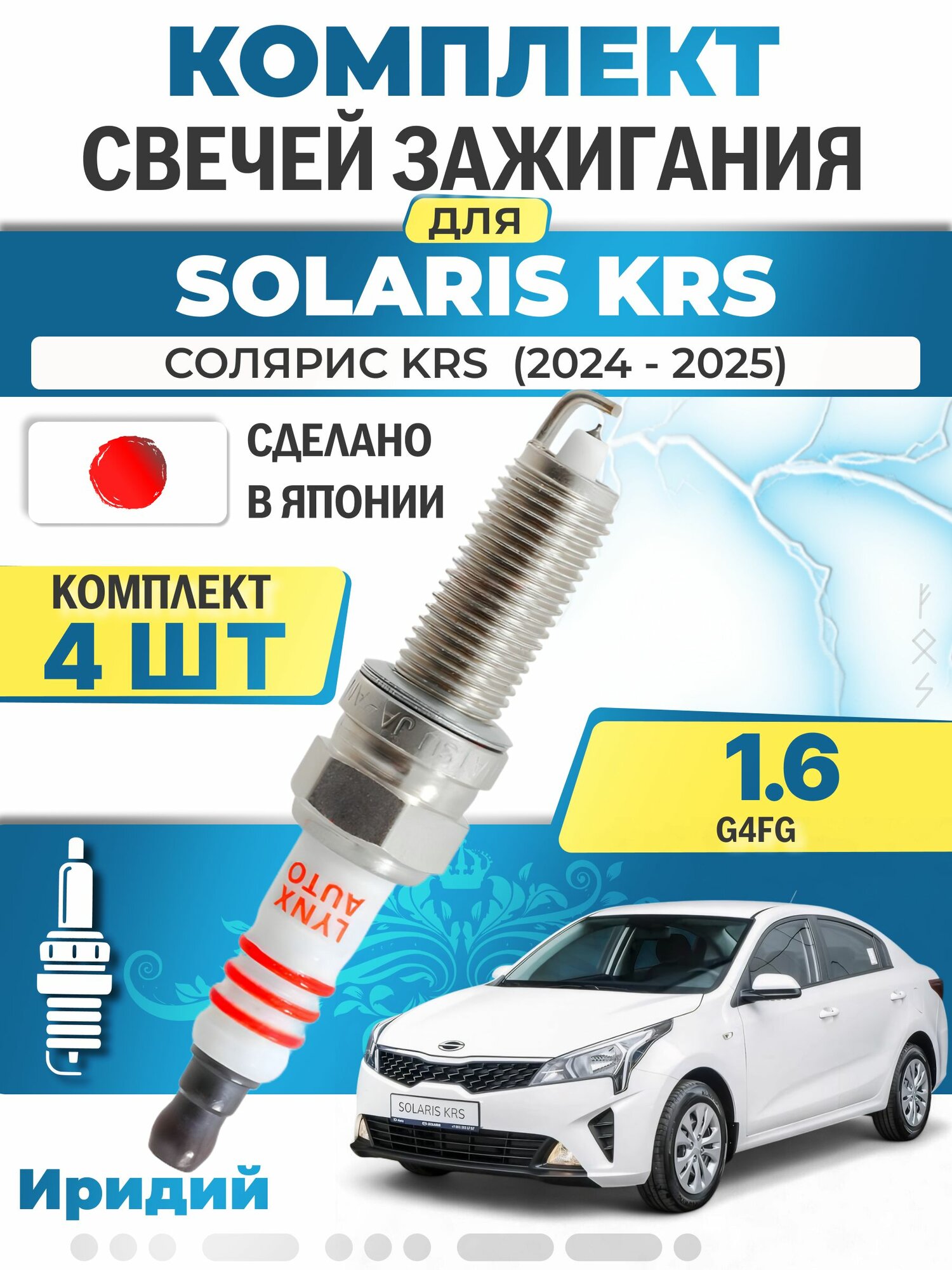 Свечи зажигания для Solaris KRS 1,6, комплект 4 шт / 2024 2025 / Двигатель G4FG 1,6 л