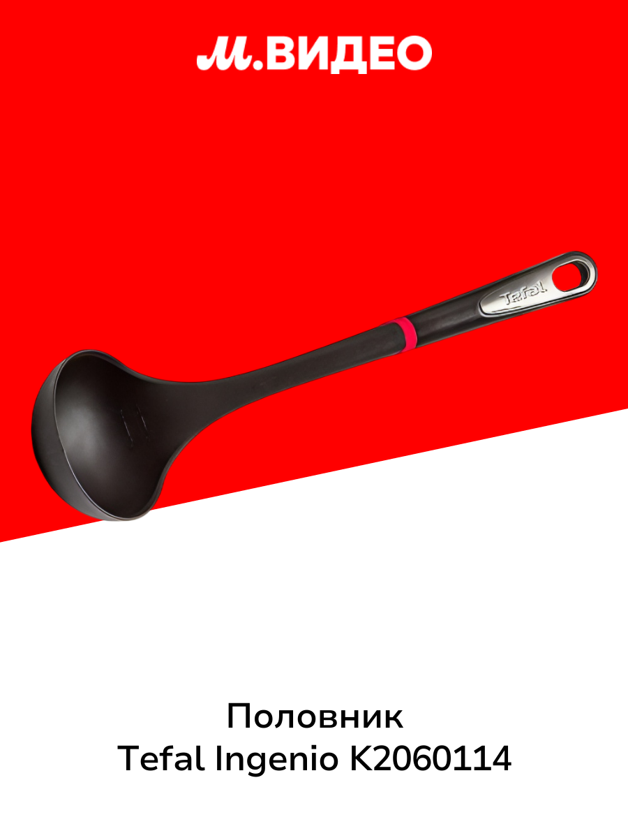 Половник Tefal Ingenio K2060114 черный