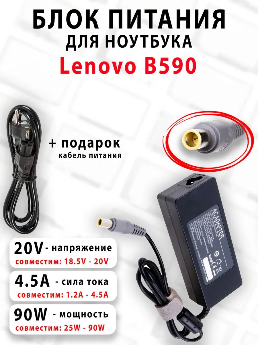 Зарядка для ноутбука Lenovo B590