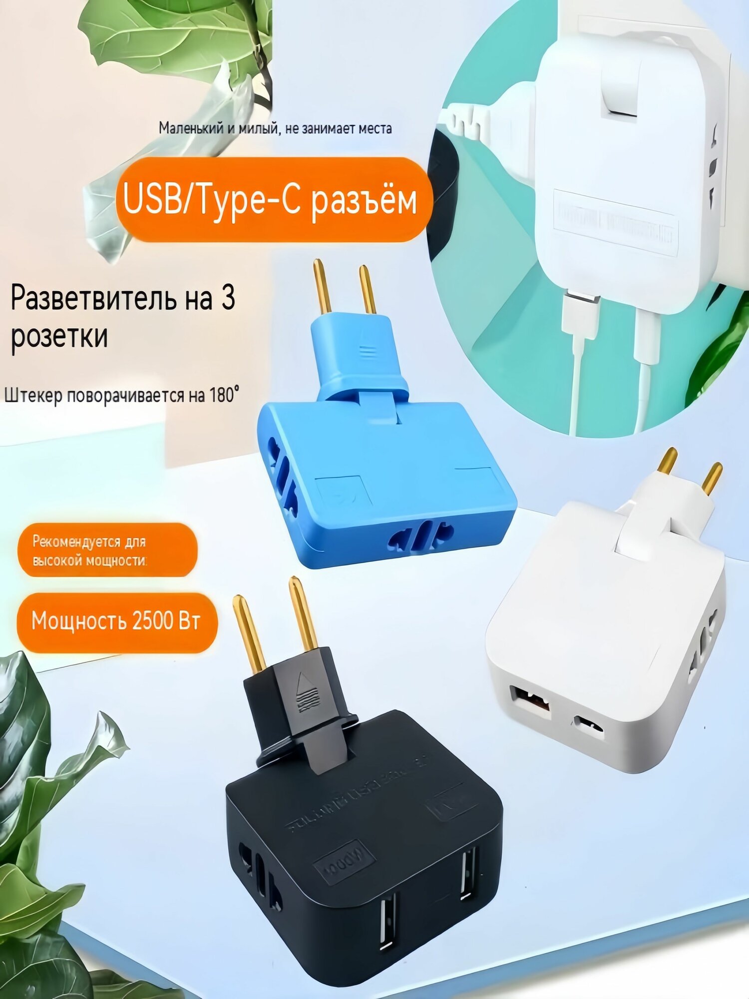 Поворотная розетка, с быстрой зарядкой, 2500Вт, 3 евророзетки, 2 порта USB/Type-C