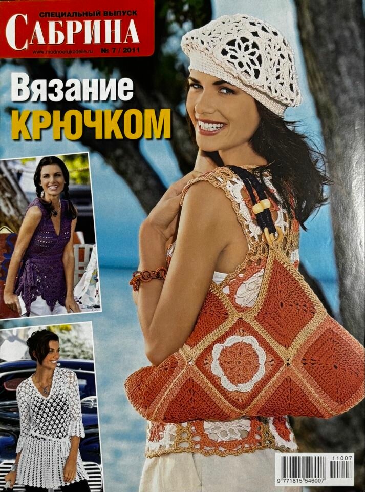 Журнал Сабрина вязание крючком № 7 2011 год #96