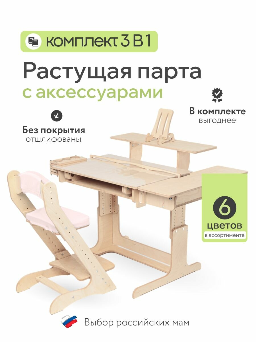 Парта растущая с аксессуарами, растущий стул с подушкой, без покрытия