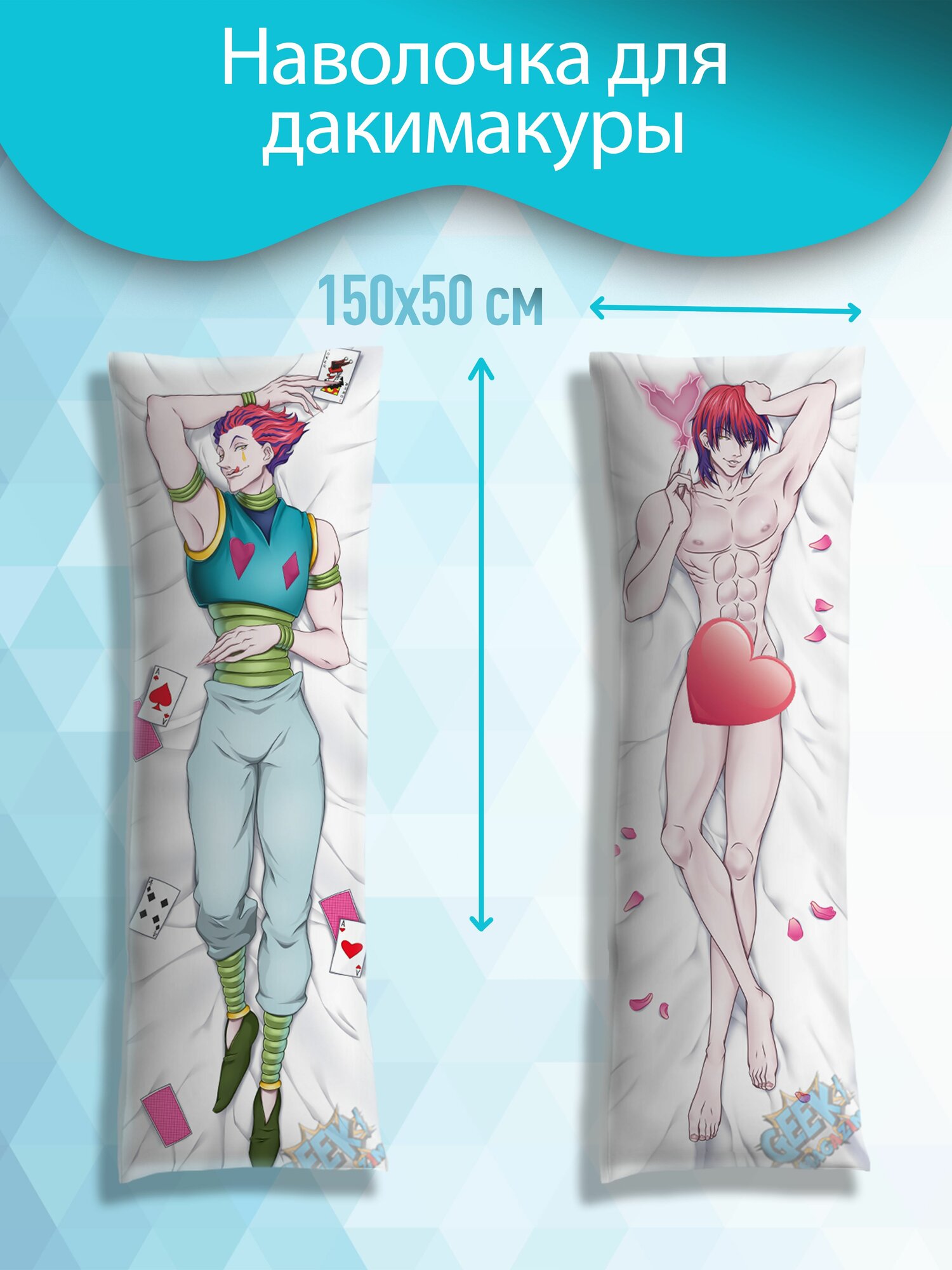 Наволочка дакимакуры "Хисока - Hunter х Hunter" 150x50 см