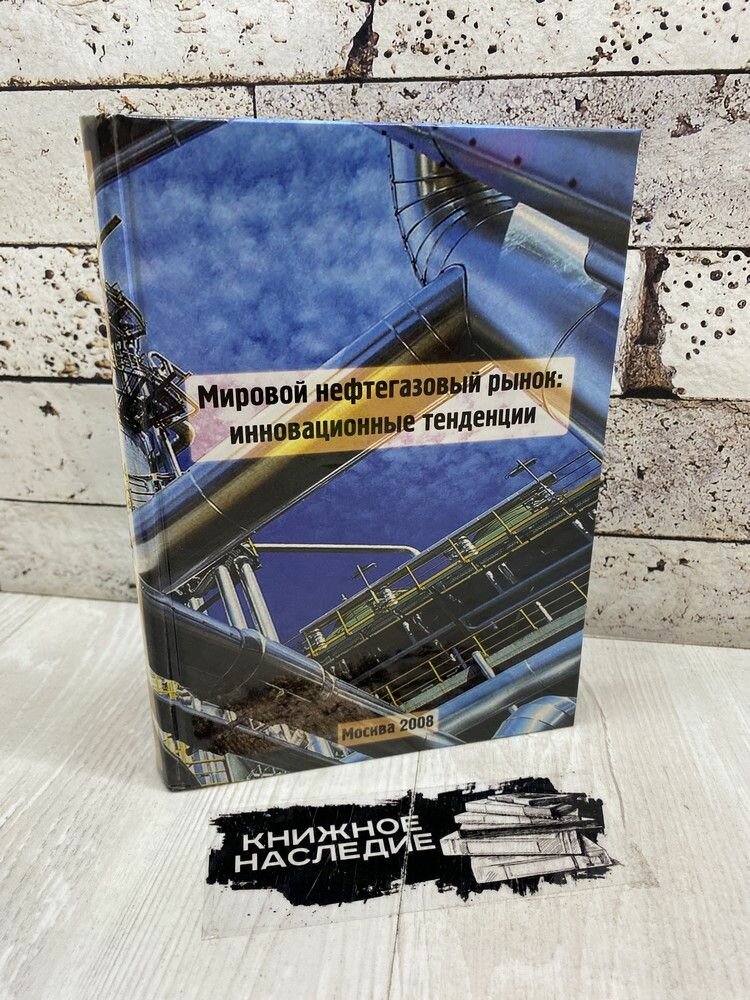 Мировой нефтегазовый рынок: инновационные тенденции. Энергия 2008