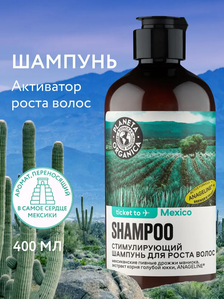 Planeta Organica Ticket to Mexico Шампунь для роста волос стимулирующий, укрепляющий от выпадения 400 мл