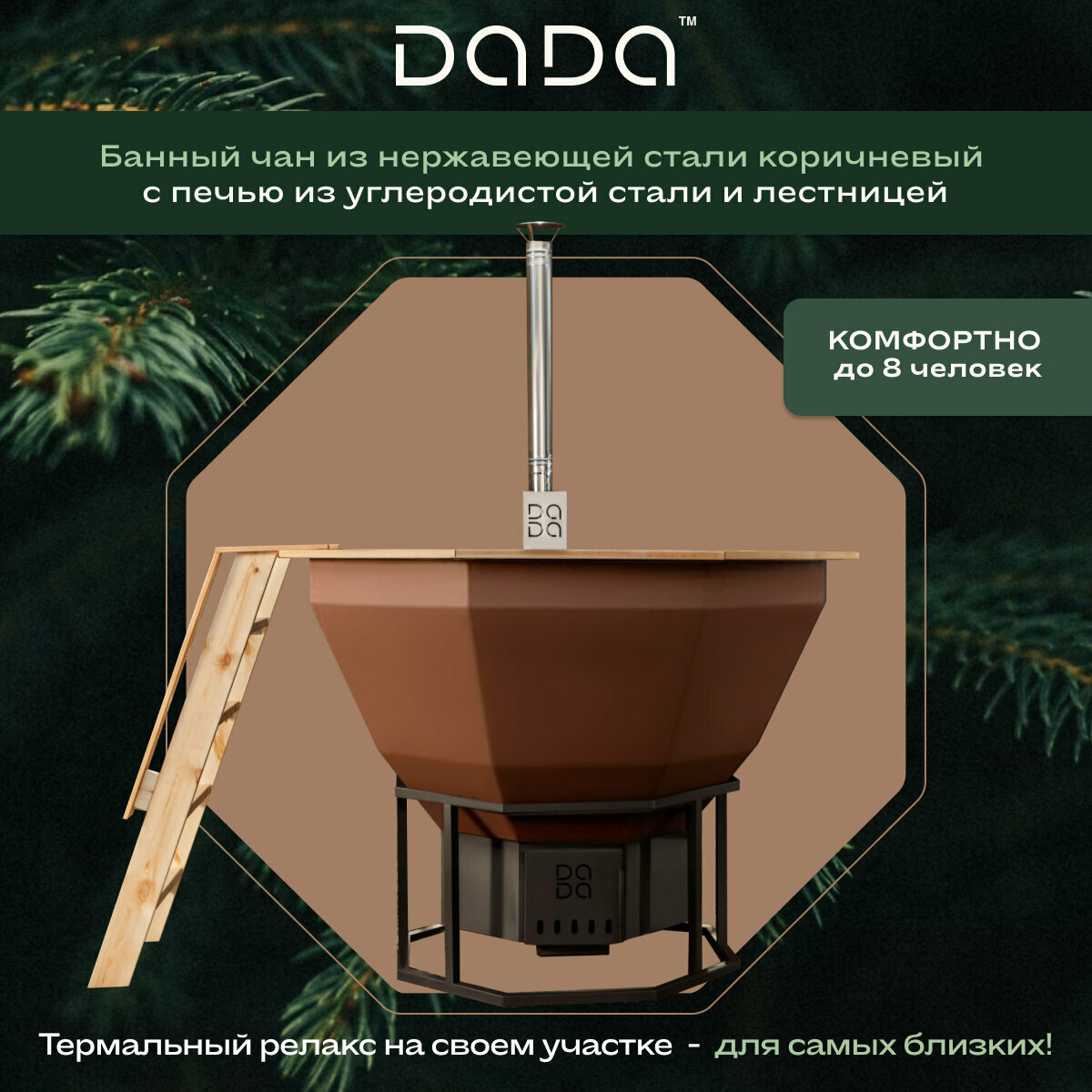 Банный чан DADA из нержавеющей стали AISI 430 с печкой на дровах