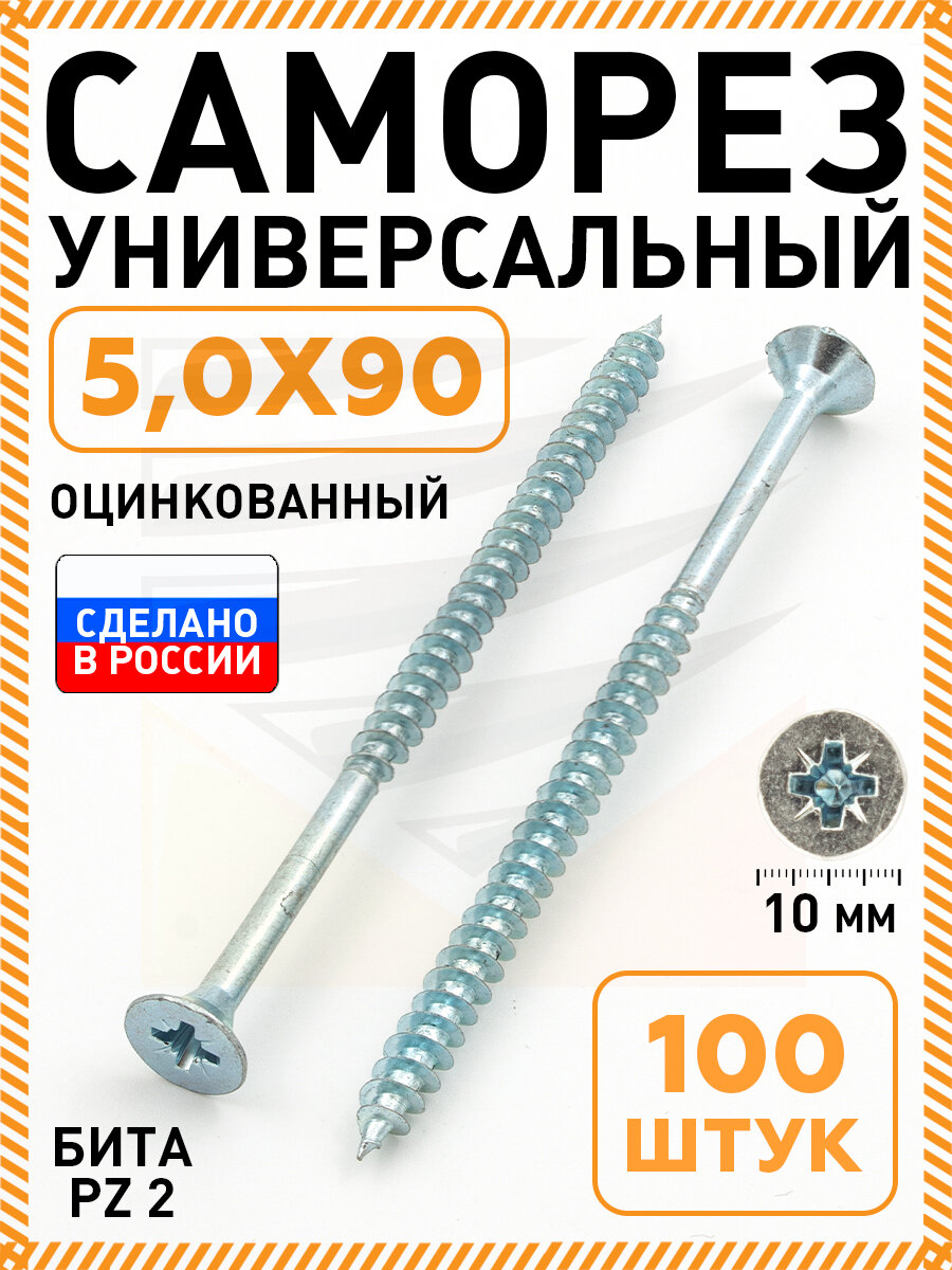 Саморез белый 5,0х90 мм.(упаковка 100 шт.) по дереву, металлу, пластику, острый, оцинкованное покрытие. Промметиз.
