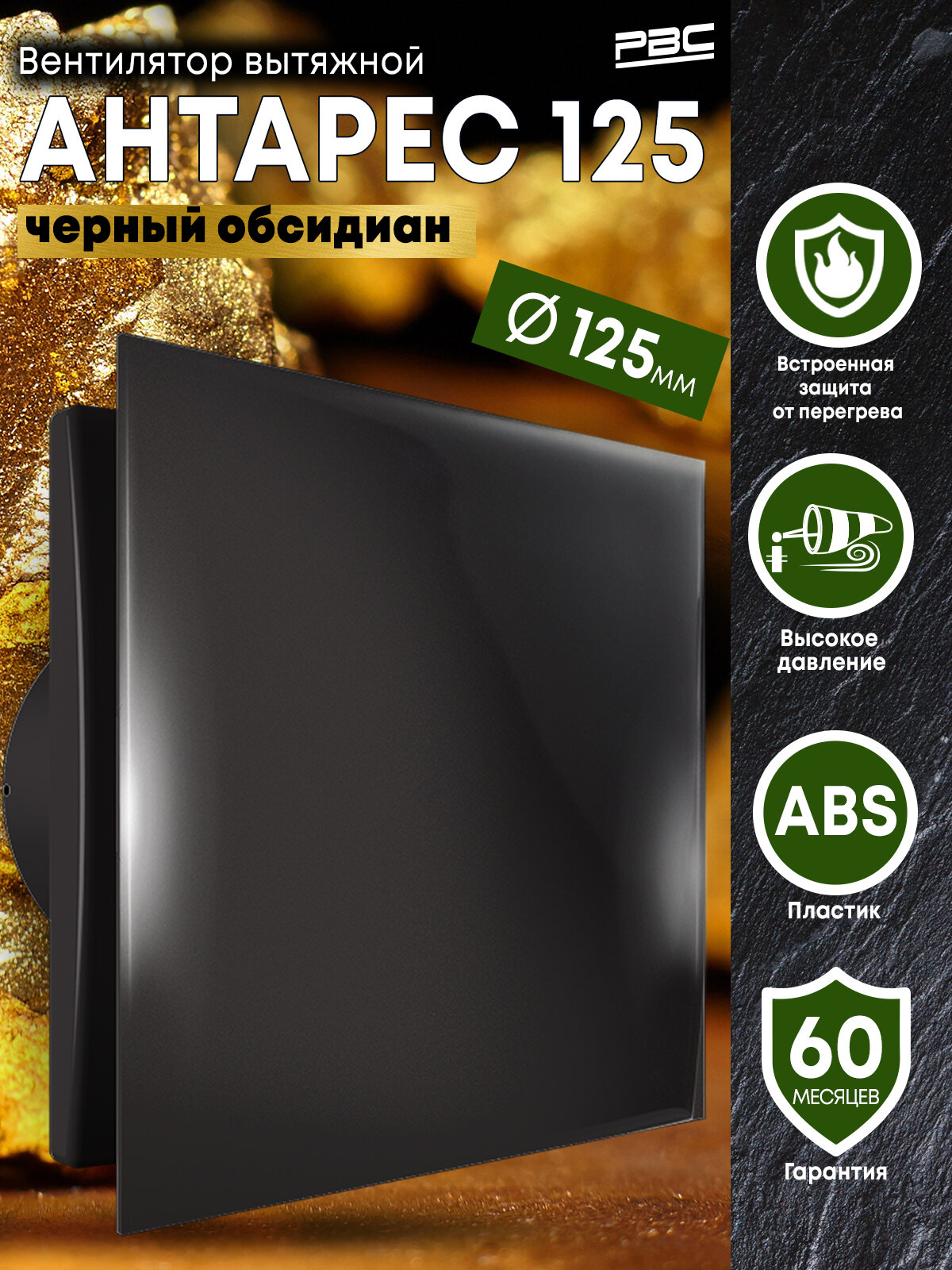 Вентилятор вытяжной 125 Антарес черный обсидиан (черный глянец)