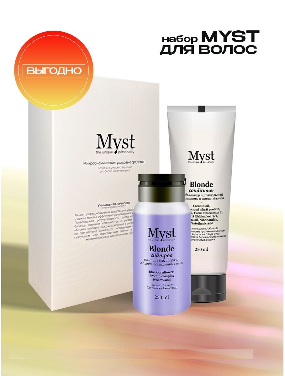 Набор для защиты и сияние цвета блондированных волос Myst Blonde