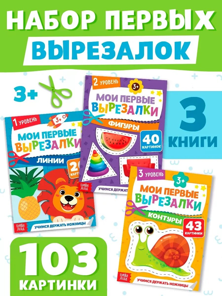 Набор Буква-Лэнд «Мои первые вырезалки», 3 шт, для развития моторики, от 3 лет, 103 карточки