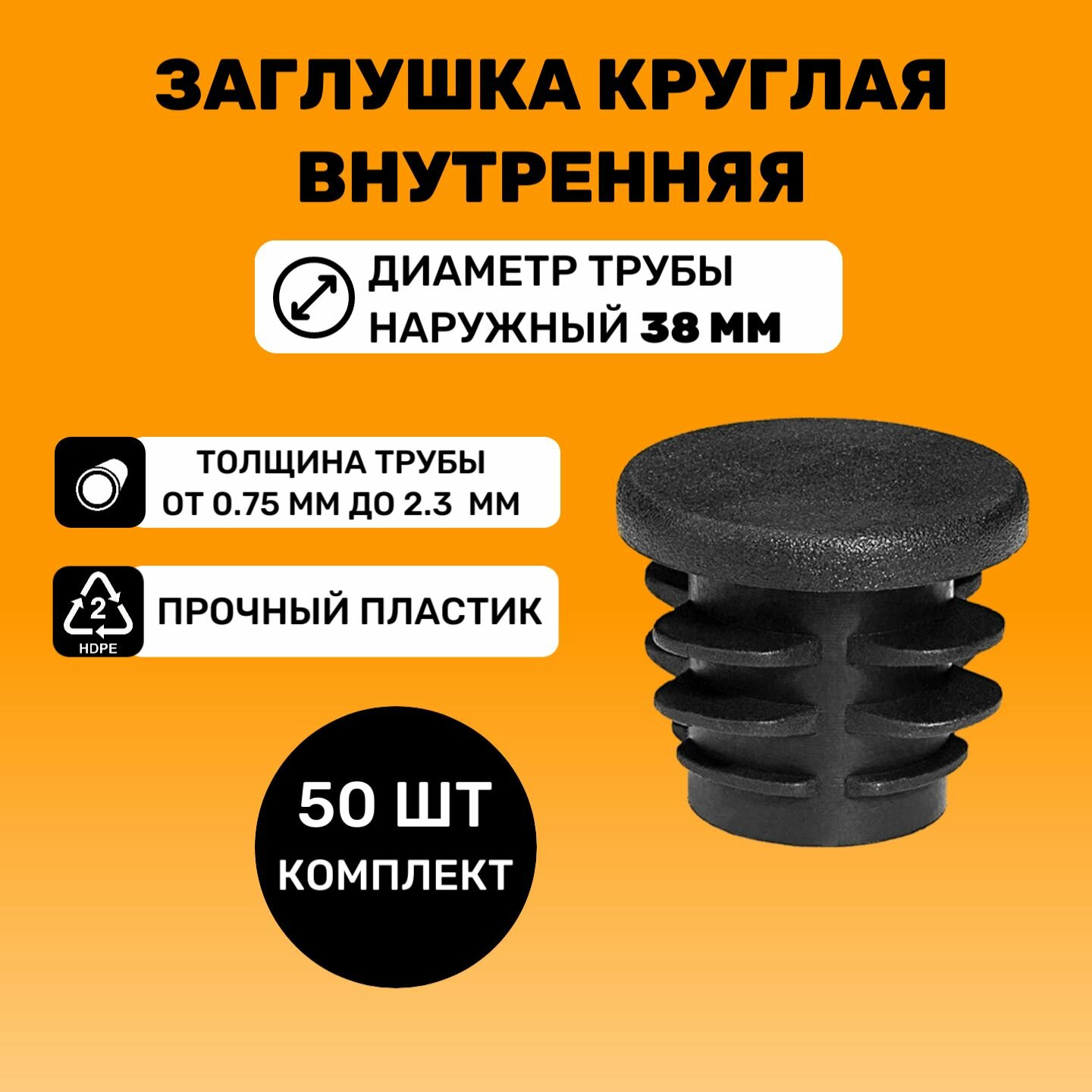 Заглушка круглая для труб D-38 мм (50 шт)
