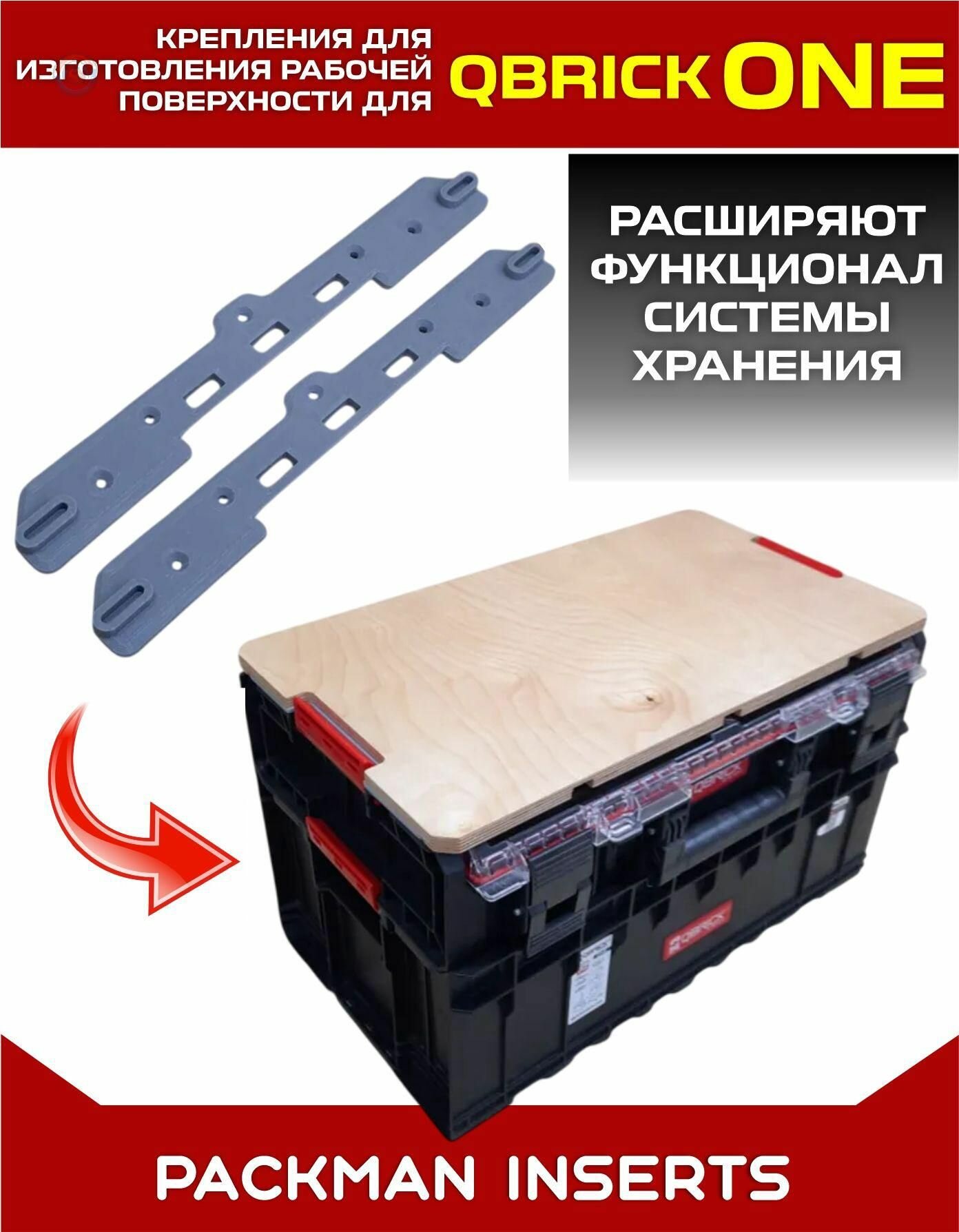 Крепления для рабочей поверхности QBRICK SYSTEM ONE, комплект левое+правое, пластик 3D печать, расширение системы хранения инструментов
