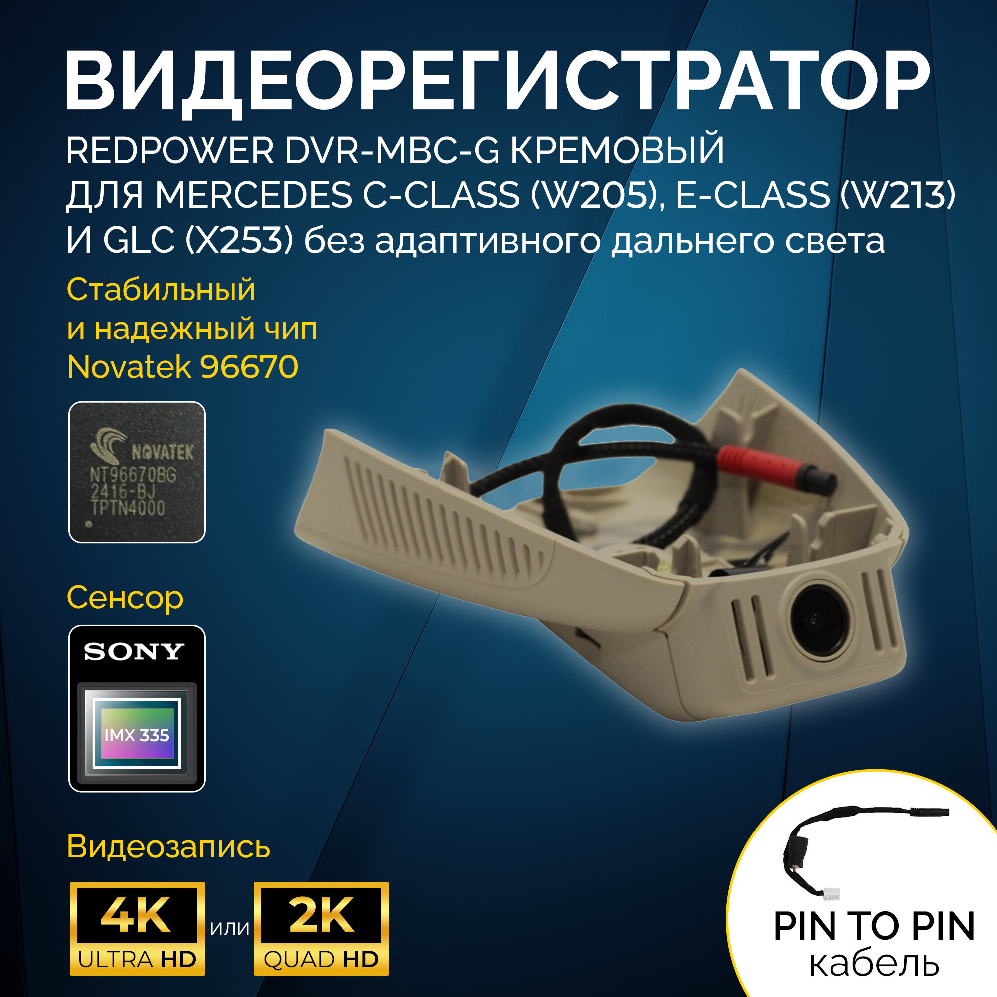 Штатный видеорегистратор Redpower DVR-MBC-G кремовый для Mercedes C-Class (W205), E-Class (W213) и GLC (X253) без адаптивного дальнего света