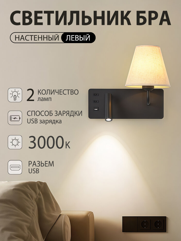 Бра с чтением и USB-зарядкой для кровати