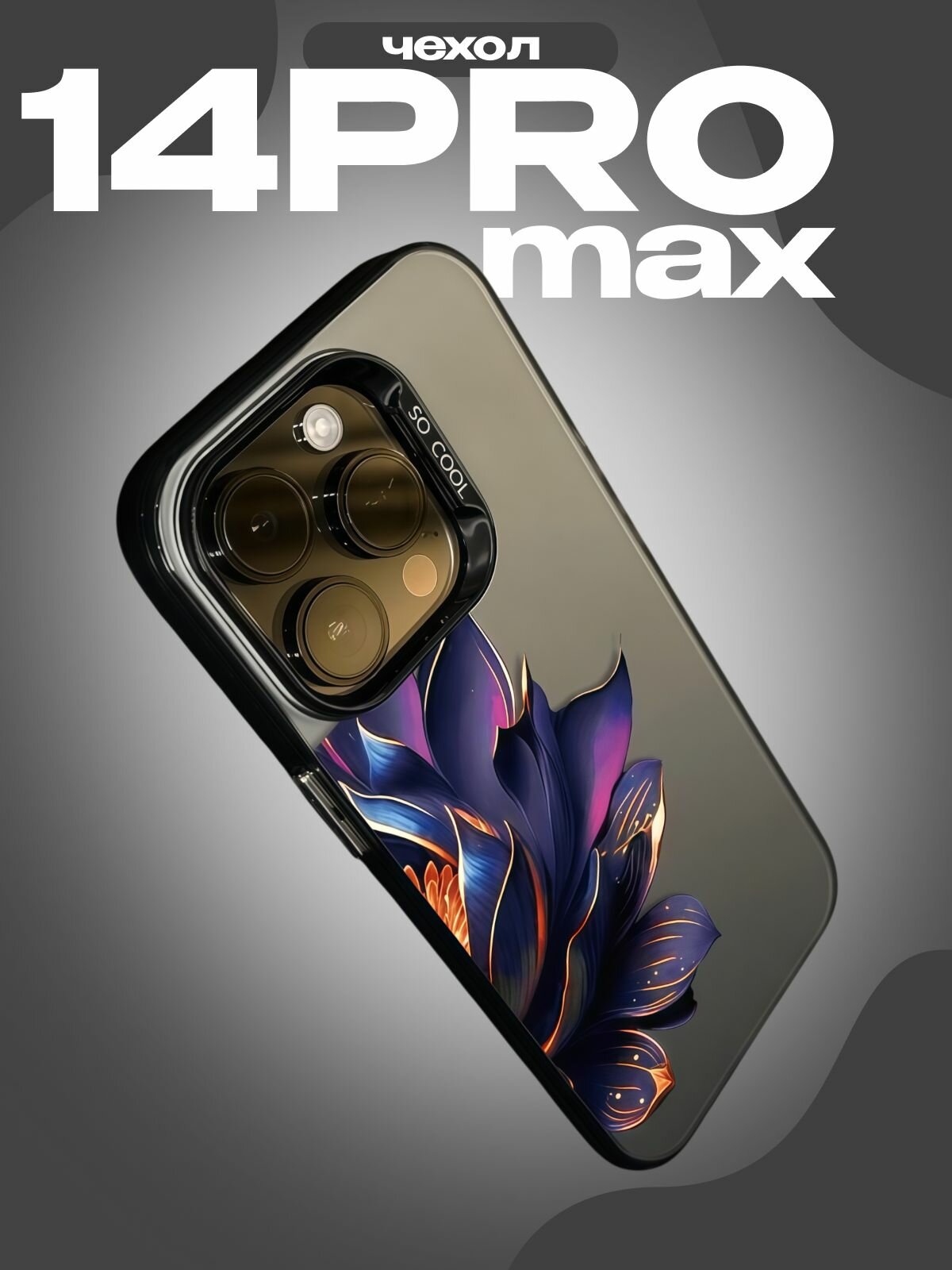 Чехол для iPhone 14 Pro max стильный и креативный черно-фиолетовый лотос