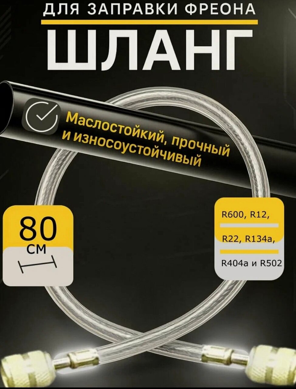 Шланг заправочный, для фреона, R 12/22/600/134/404/502, маслостойкий, гибкий, 80 см