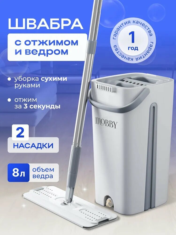 Mobby Швабра Швабра с отжимом и ведром Mobby, длина 125 см