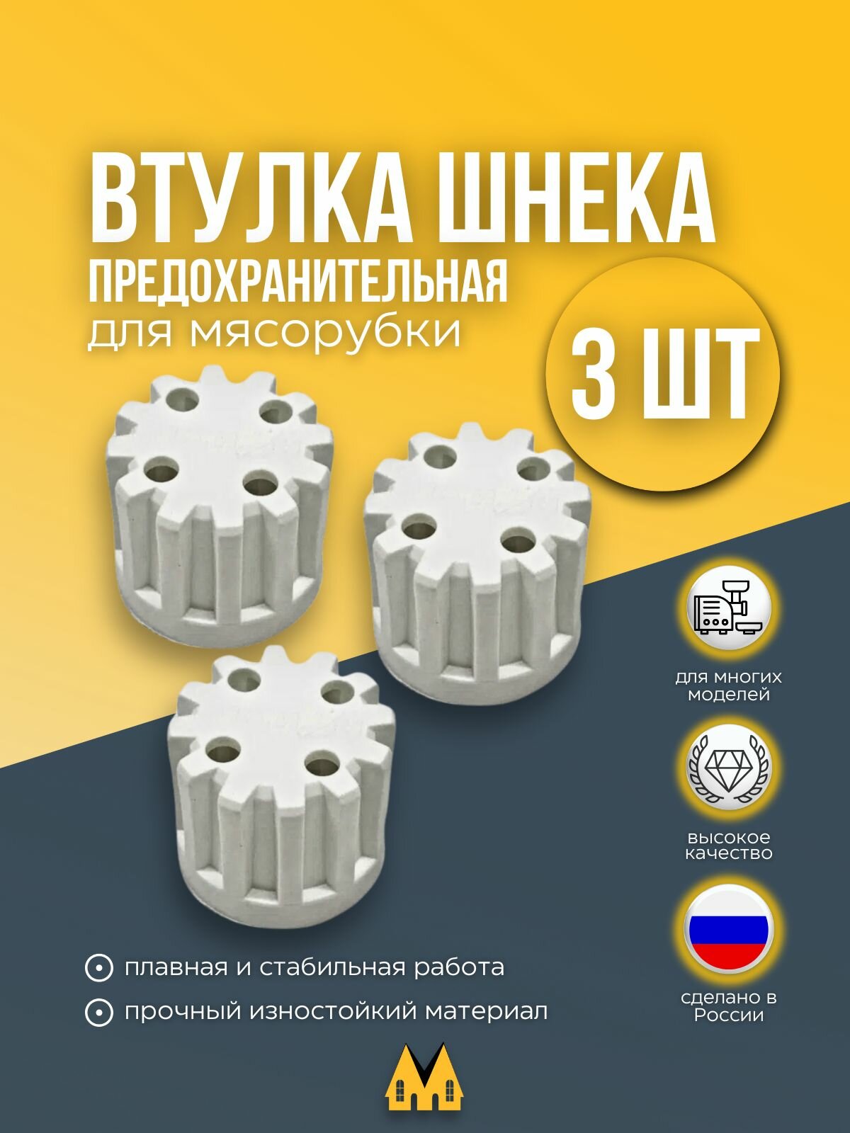 Втулка (муфта) шнека для мясорубки Бриз, Аксион, Ратеп 3 шт
