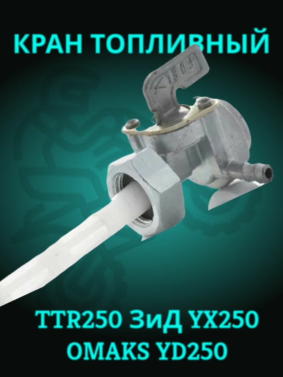 Бензокран кран топливный на мотоцикл TTR250 ЗиД YX250 OMAKS YD250 гайка М16 штуцер 90 резерв
