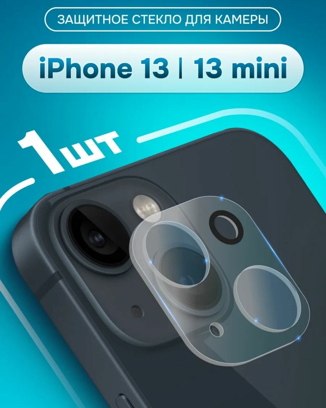 Защитное стекло на камеру IPhone 13 / 13 mini , цельное прозрачное, лизны на айфон 13 мини на всю камеру