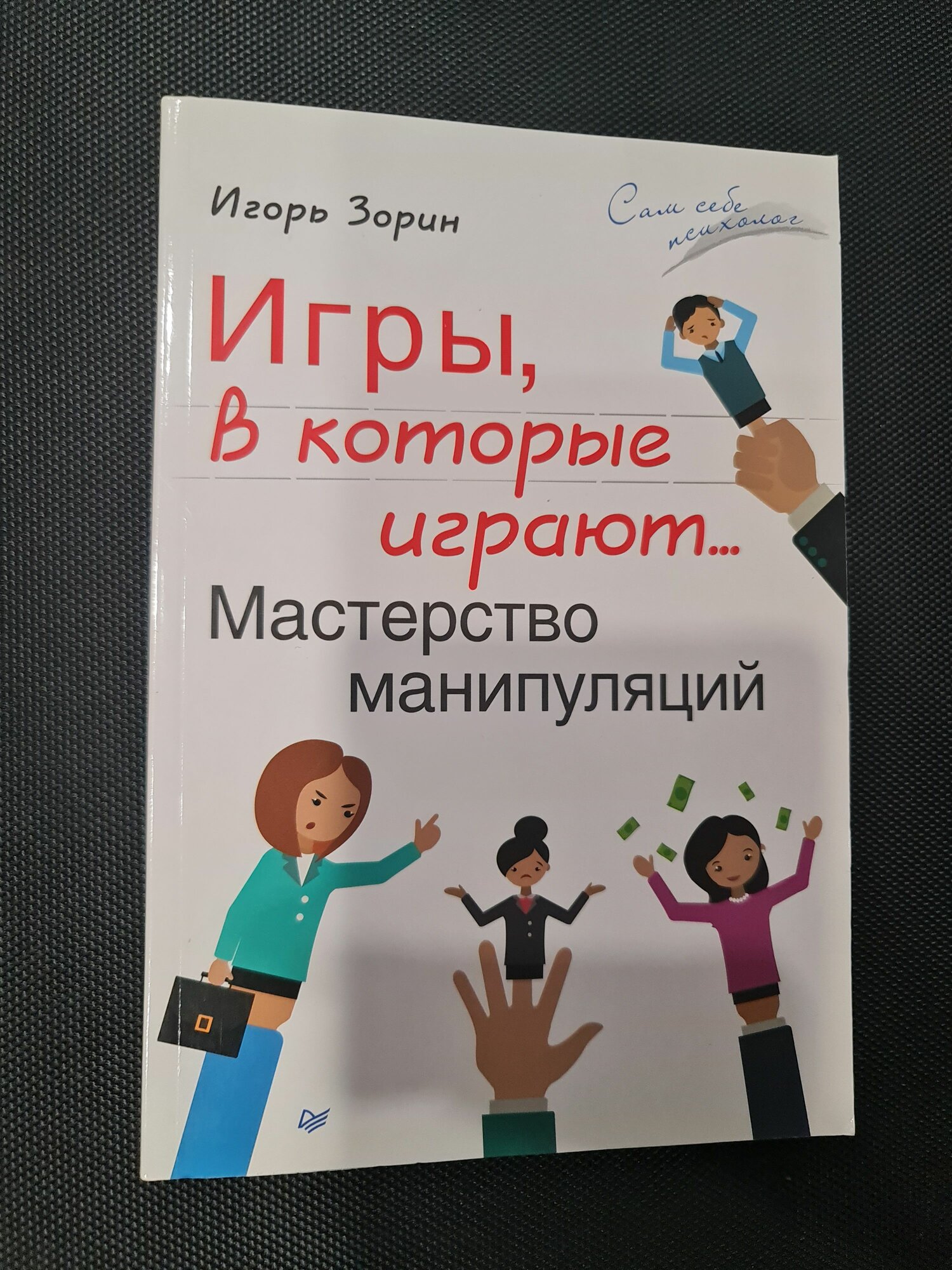 Редкая книга И. Зорин "Игры, в которые играют. Мастерство манипуляций" Серия Сам себе психолог 2016 г.