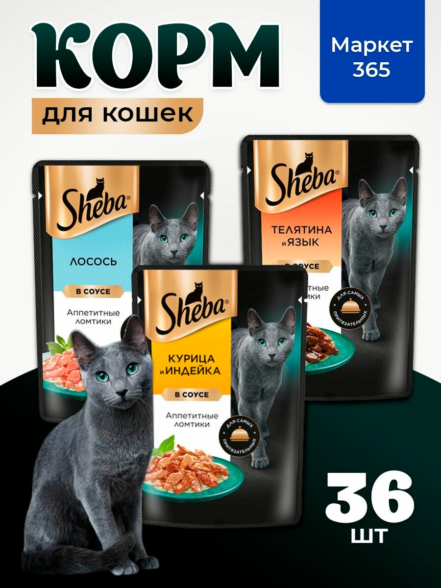 Влажный корм для кошек Sheba. Набор "три вкуса". Курица и индейка, лосось, телятина и язык. 36 шт х 75 г