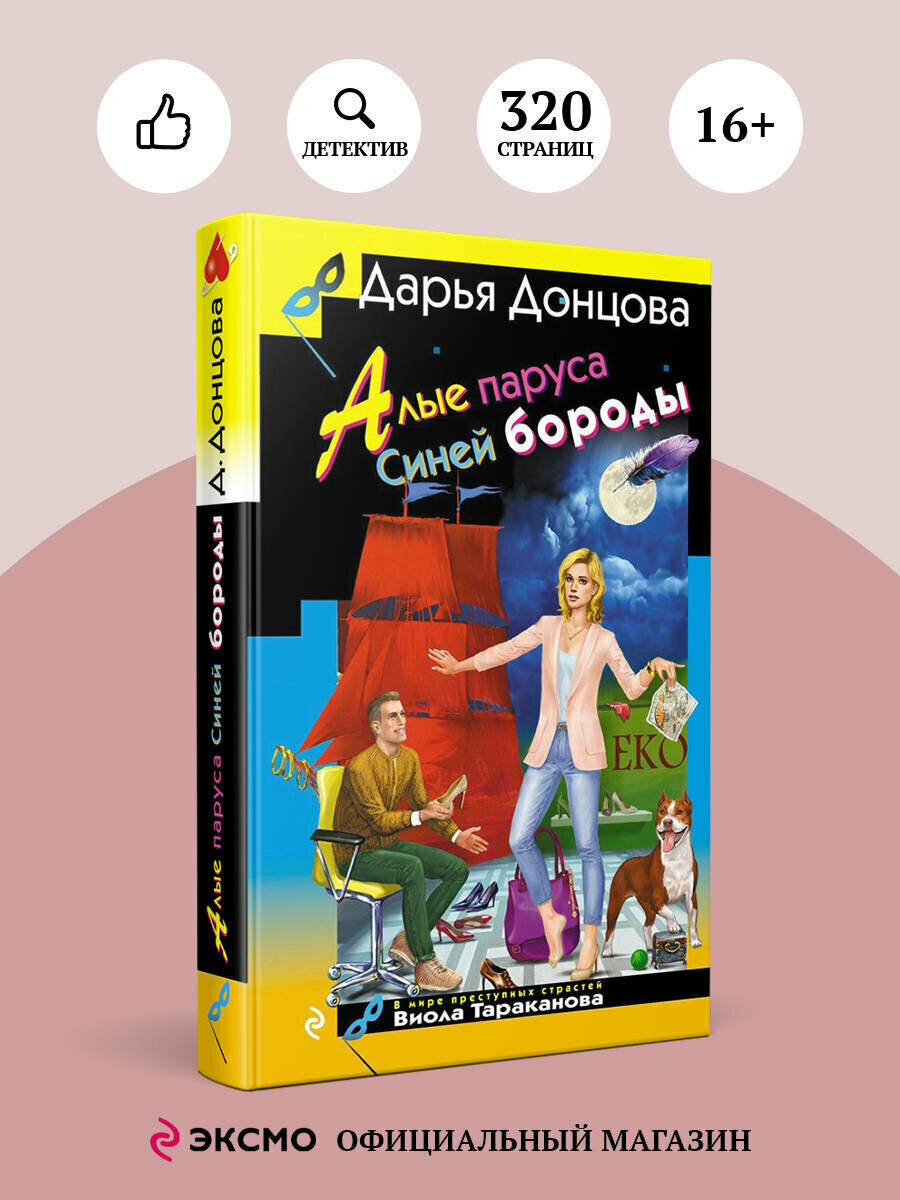 Донцова Д. А. Алые паруса Синей бороды