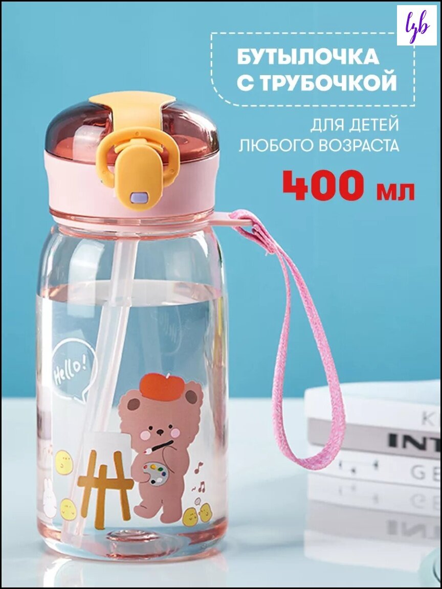 Эксклюзивная детская бутылка 400 мл с трубочкойЭксклюзивная детская бутылка 400 мл с трубочкой