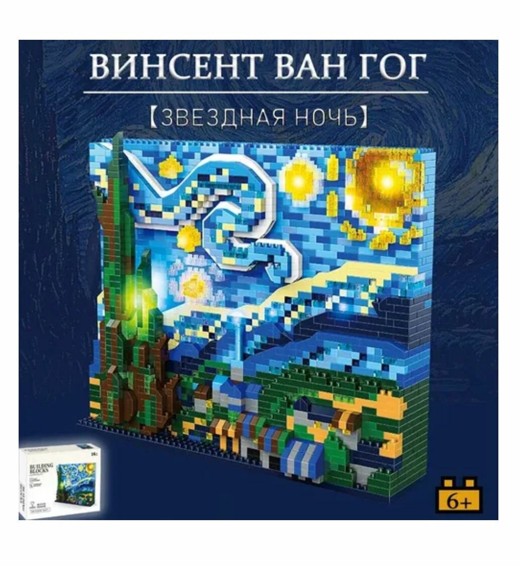 Конструктор Картина/Винсент Ван Гог - Звездная ночь, 2320 деталей