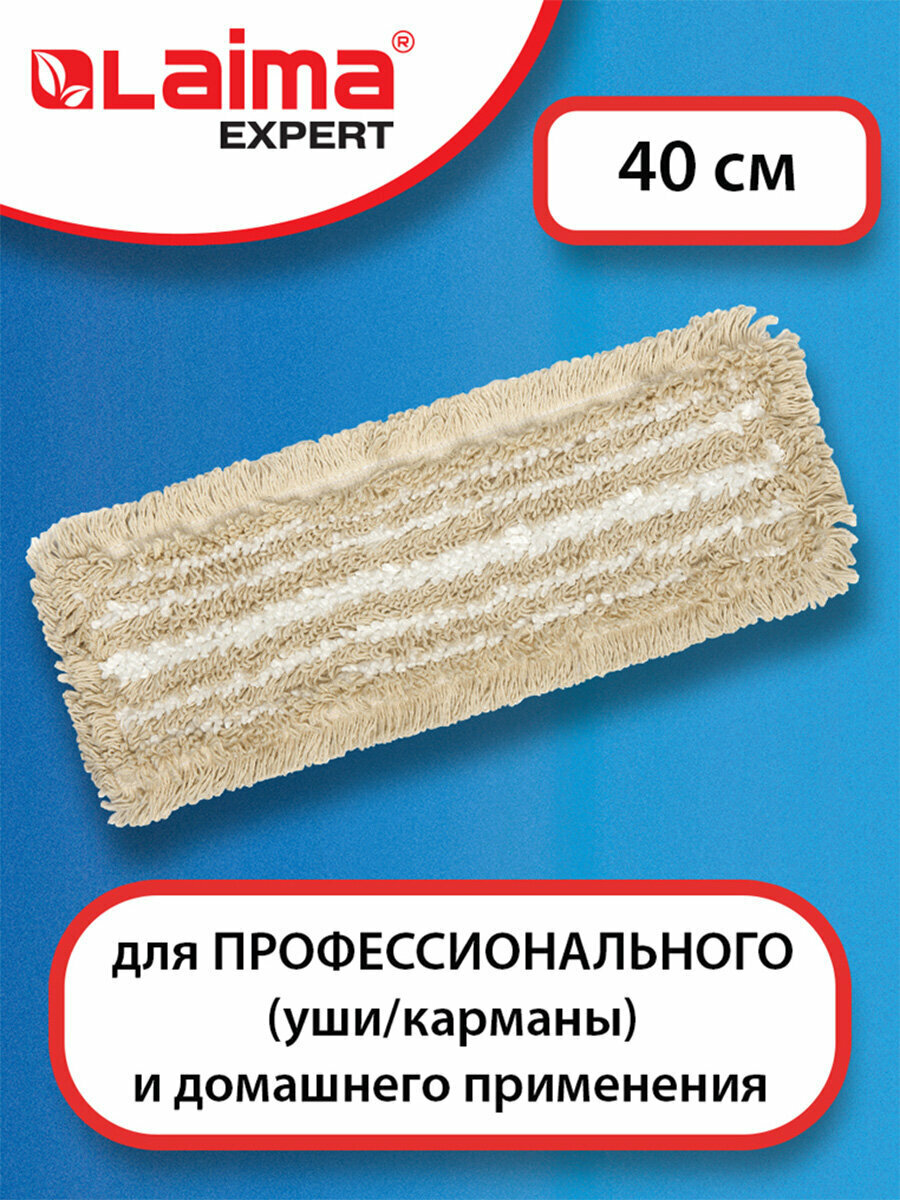 Насадка МОП плоская для швабры/держателя 40см, уши/карманы (ТИП У/К), хлопок/м-фибра, LAIMA EXPERT