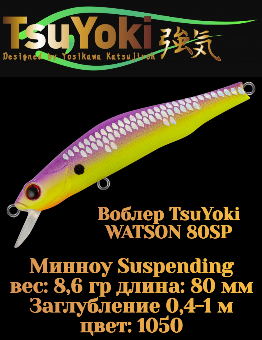 Воблер TsuYoki WATSON 80SP, суспендер , длина 80 мм, вес 8,6 гр, заглубление 0.4 - 1 м, цвет 1050