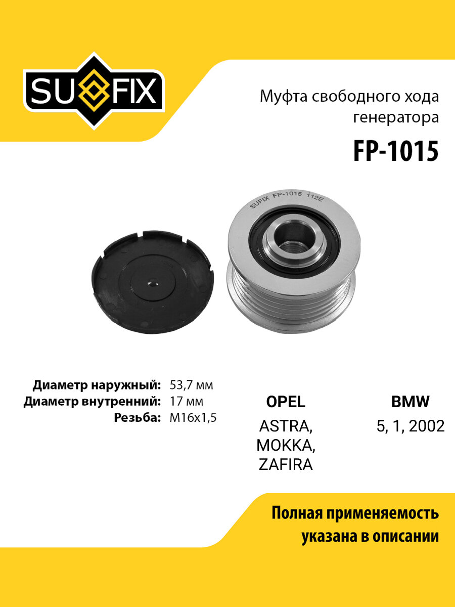 Муфта обгонная для OPEL ASTRA, MOKKA, ZAFIRA / BMW 5, 1, 2 / SUFIX FP-1015