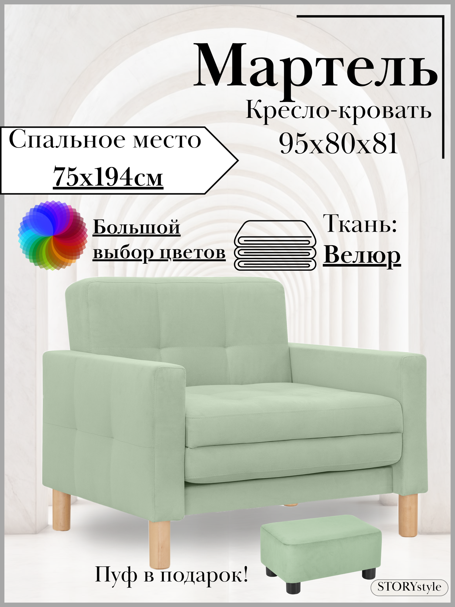 Кресло-кровать мартель, 95*80*81, спальное 75*194, велюр мятный, Велутто 14