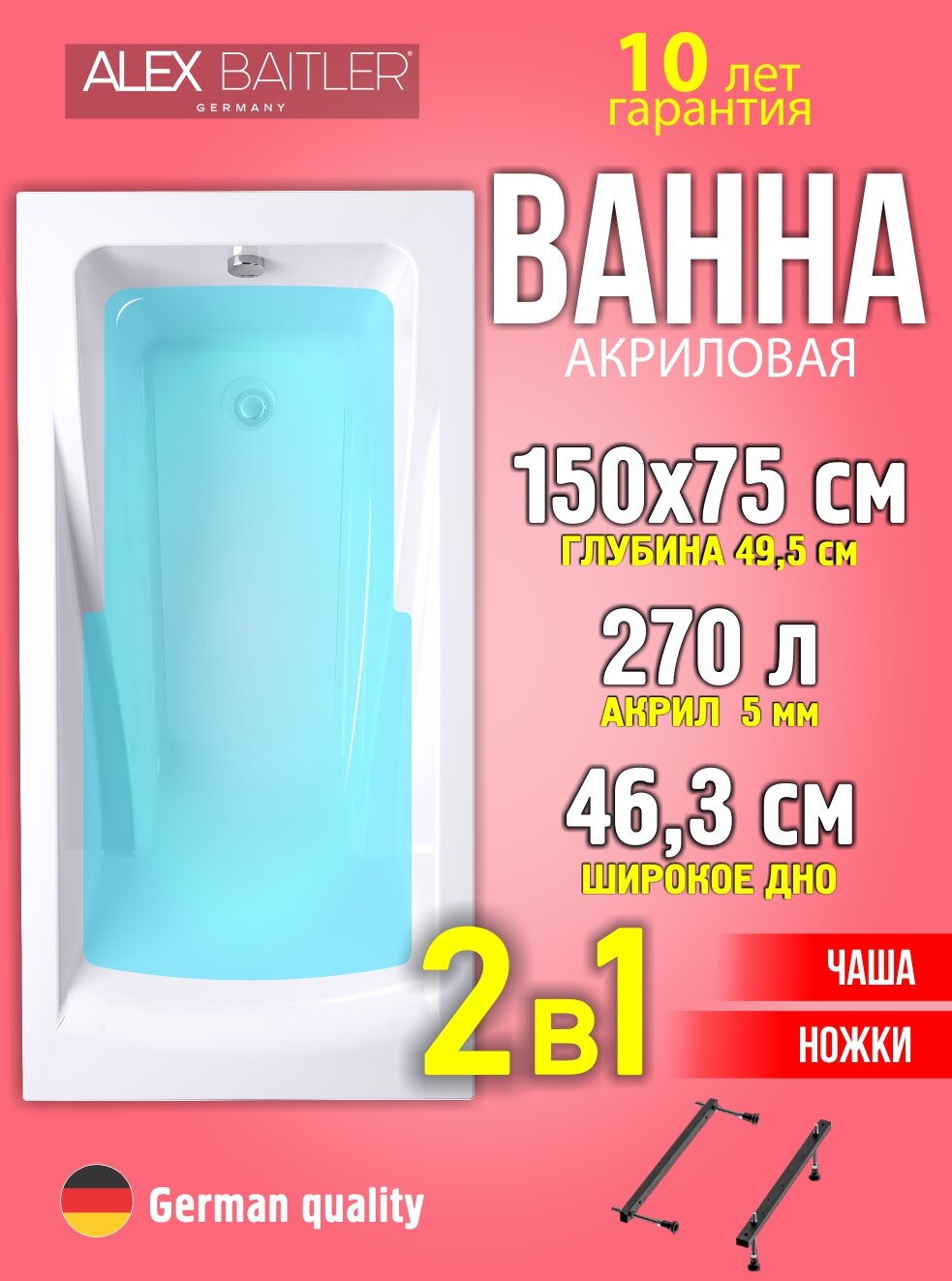 Акриловая ванна Alex Baitler 150x75 прямоугольная 2 в 1: ванна, ножки
