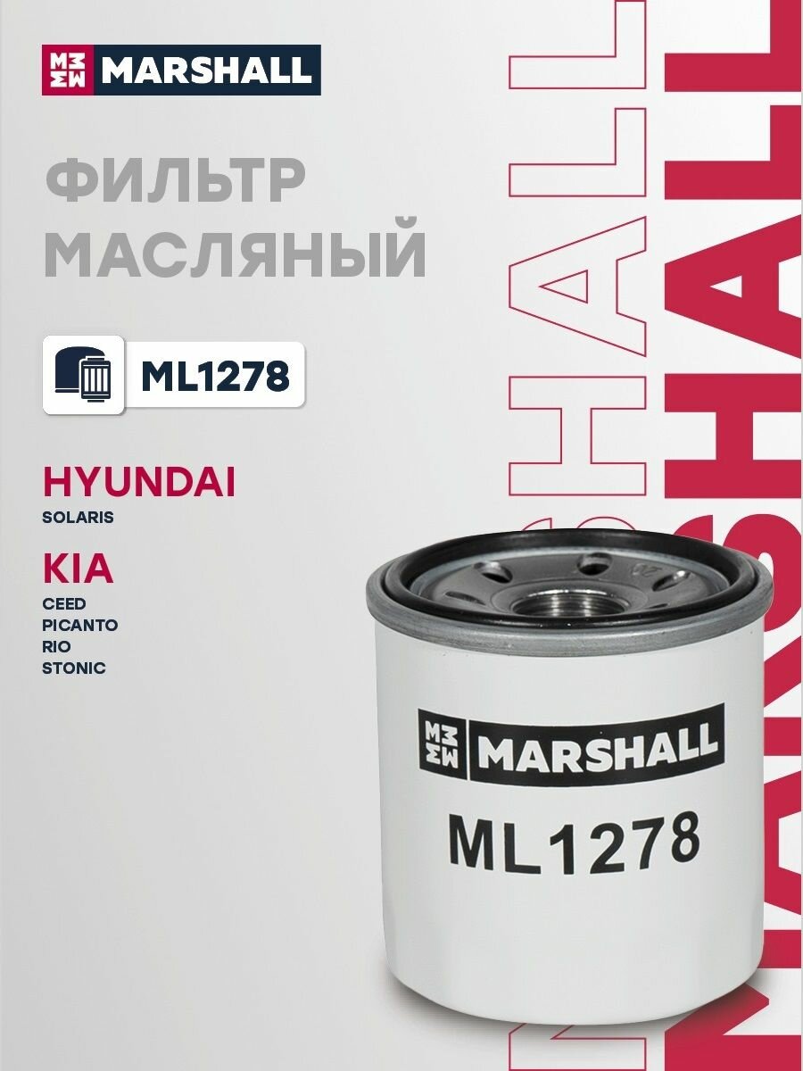 Фильтр масляный для а/м Hyundai Solaris, Kia Ceed / Хендай Солярис, Киа Сид, Marshall ML1278