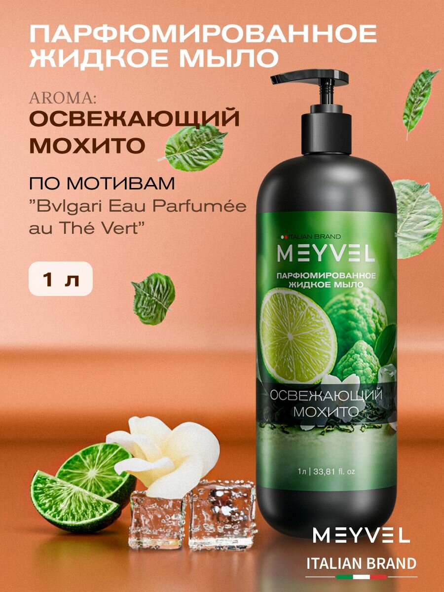 Мыло жидкое парфюмированное MEYVEL "Освежающий мохито" (1 л)