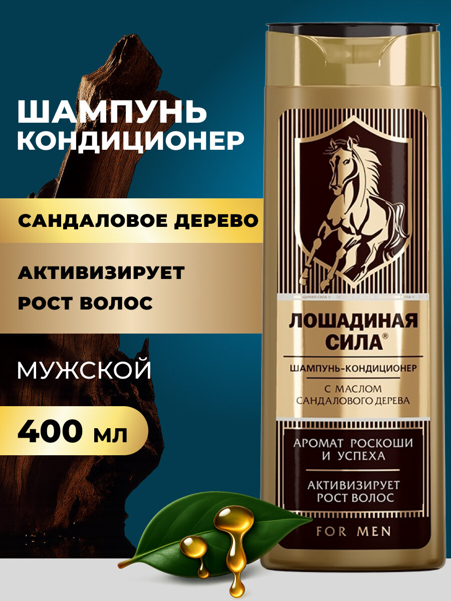 Шампунь мужской для волос парфюмированный Лошадиная Сила с маслом сандалового дерева, дезодорирующий MEN, 400 мл
