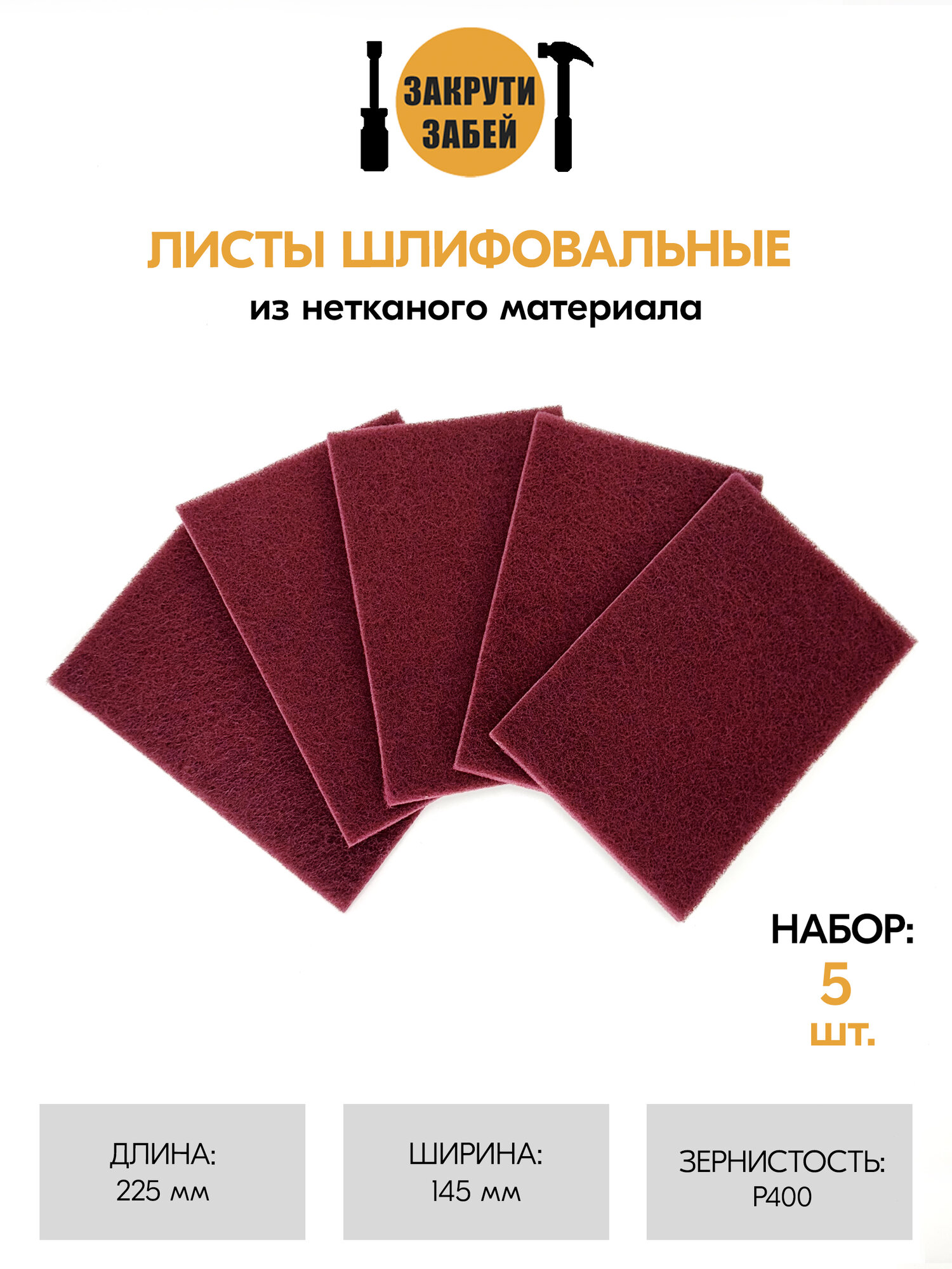 Набор шлифовальных листов из нетканого материала закрути-забей, 145х225 мм, зерн. 400