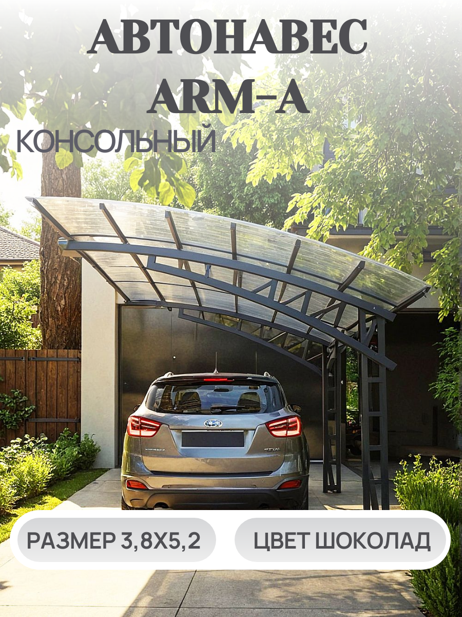 Автонавес консольный TEHNO ARM-A с поликарбонатом, размер 3,85x5,29 м, цвет шоколад RAL 8017